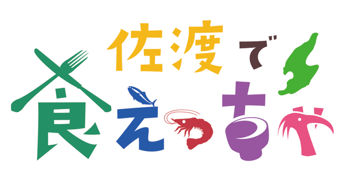 佐渡飲食店マップ | 佐渡島の美味しいお店を探そう！